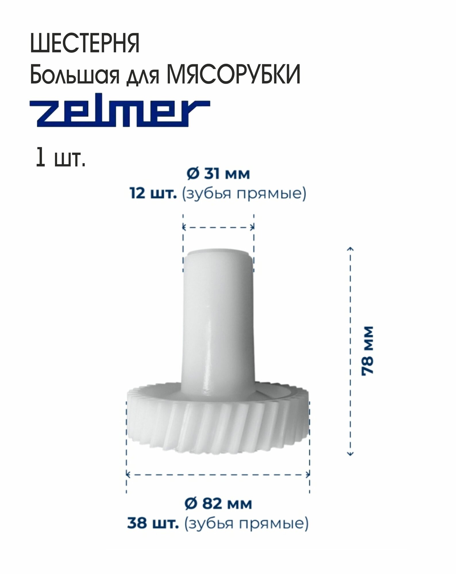 Шестерня Большая для Мясорубки ZELMER 987.89 ZMM1589LRU, ZMM1589LUA (187.0005) 1 шт.