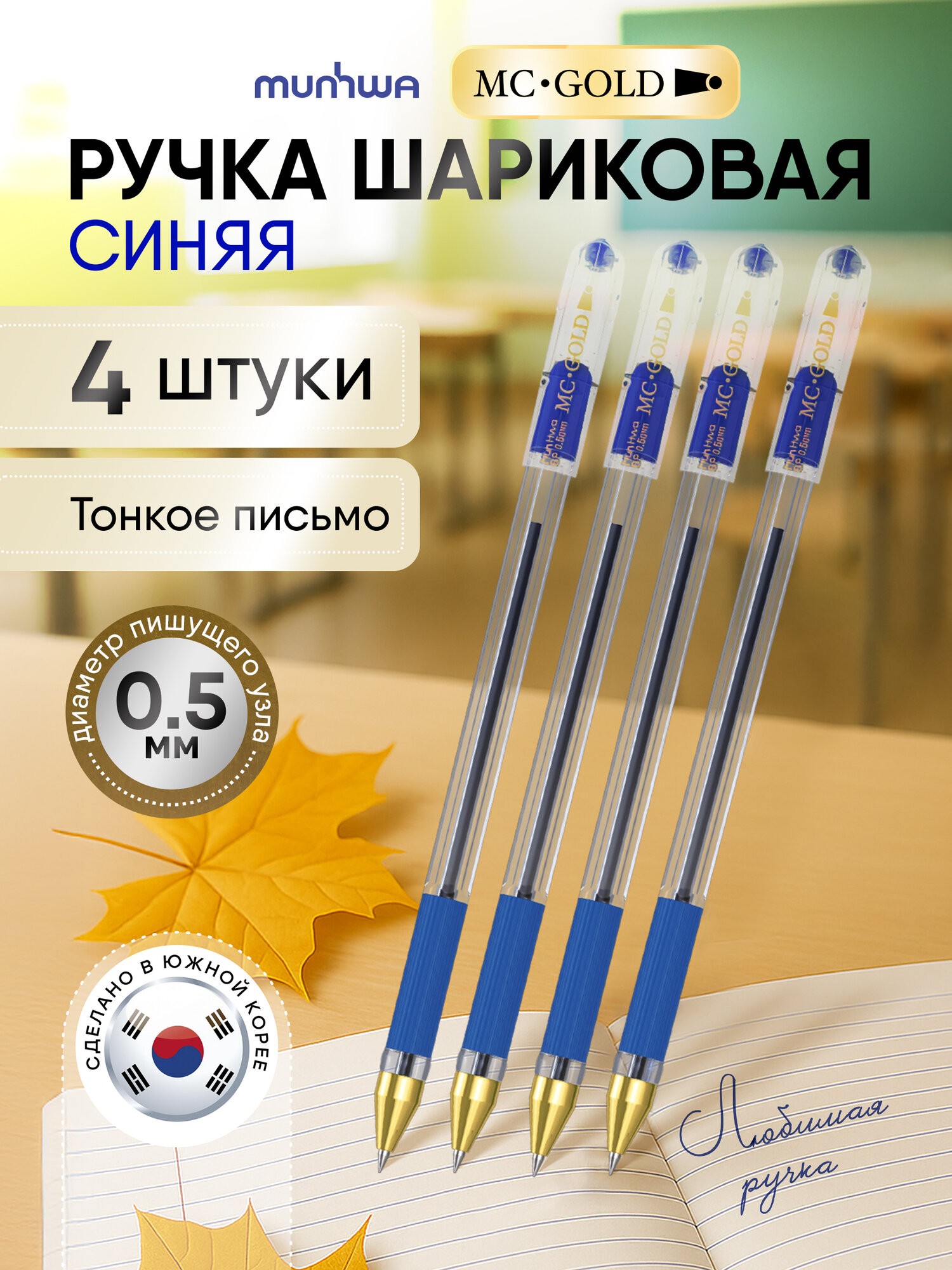 Набор шариковых ручек MunHwa "MC Gold", синие, сменные стержни