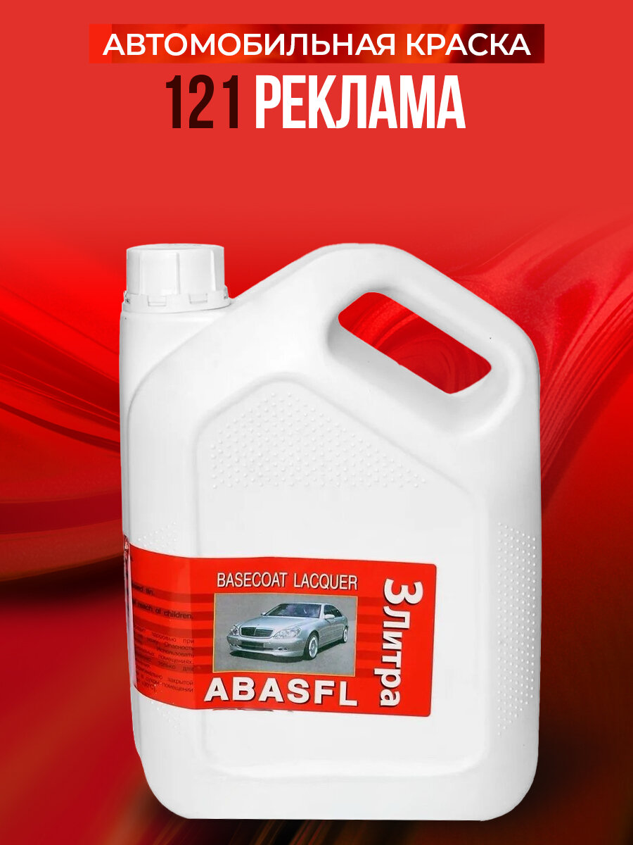 Автомобильная краска 121 реклама ABASFL 3 литра