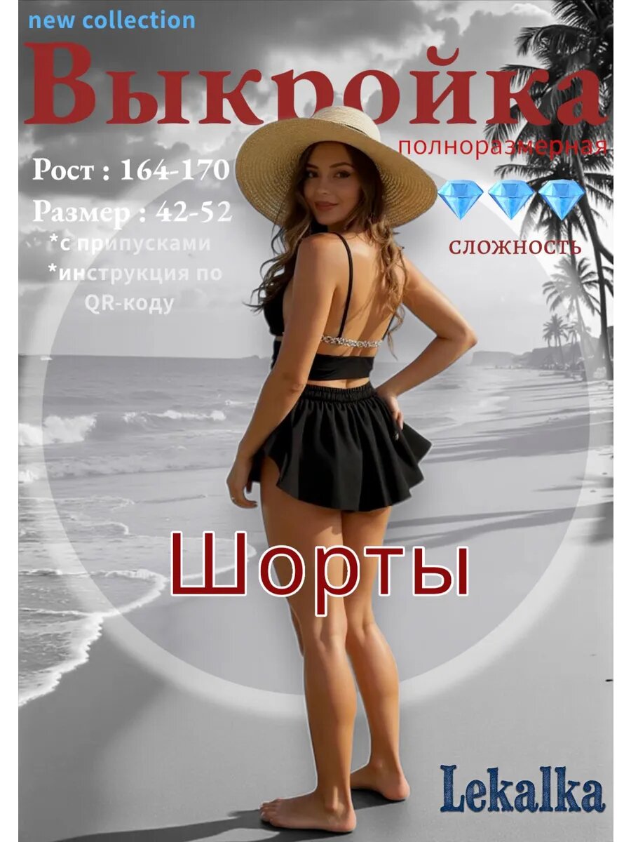 Выкройка: шорты Пэтти