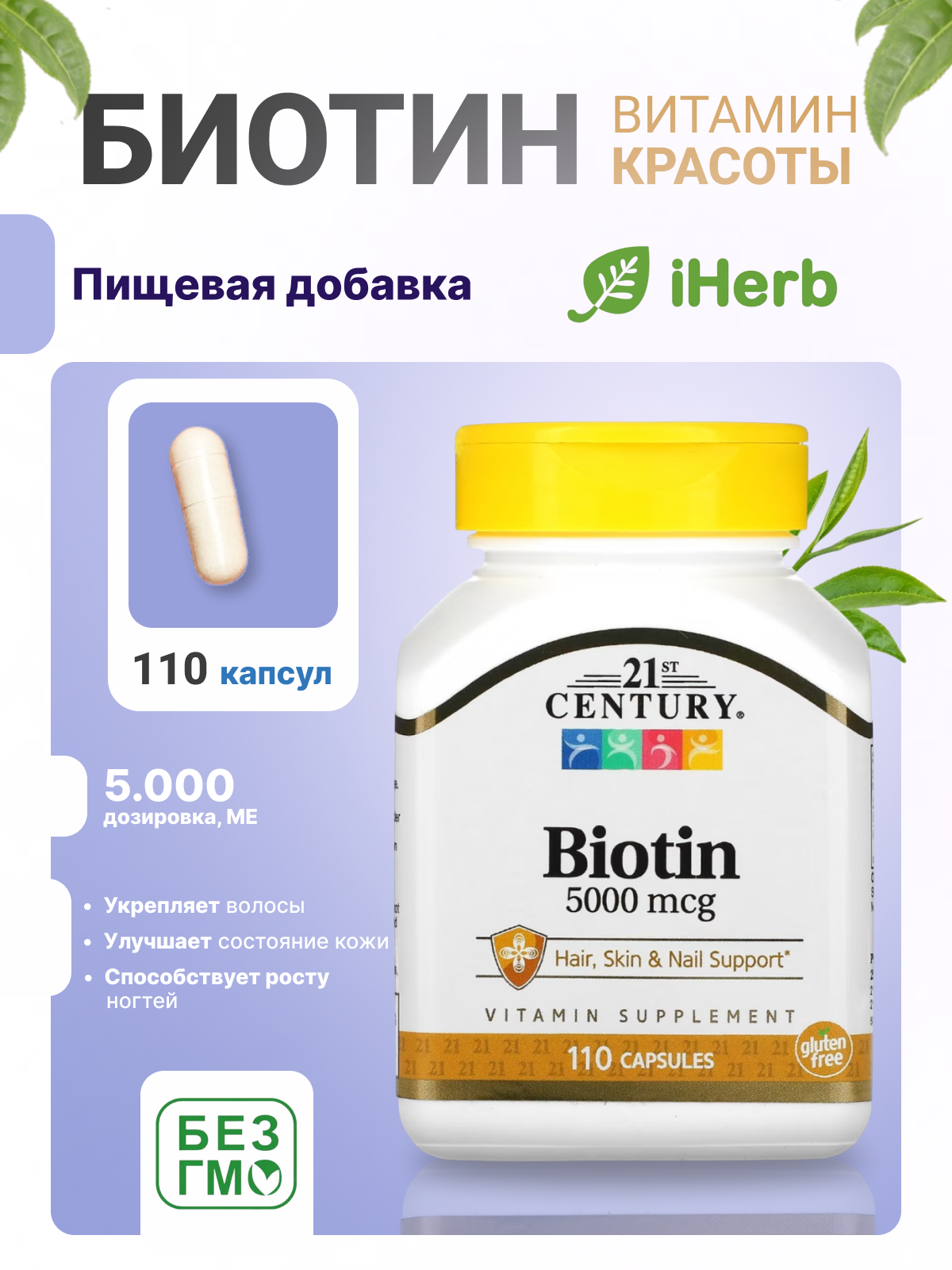 Витамин B 21st Century Biotin 5000 mcg. 110 капс.