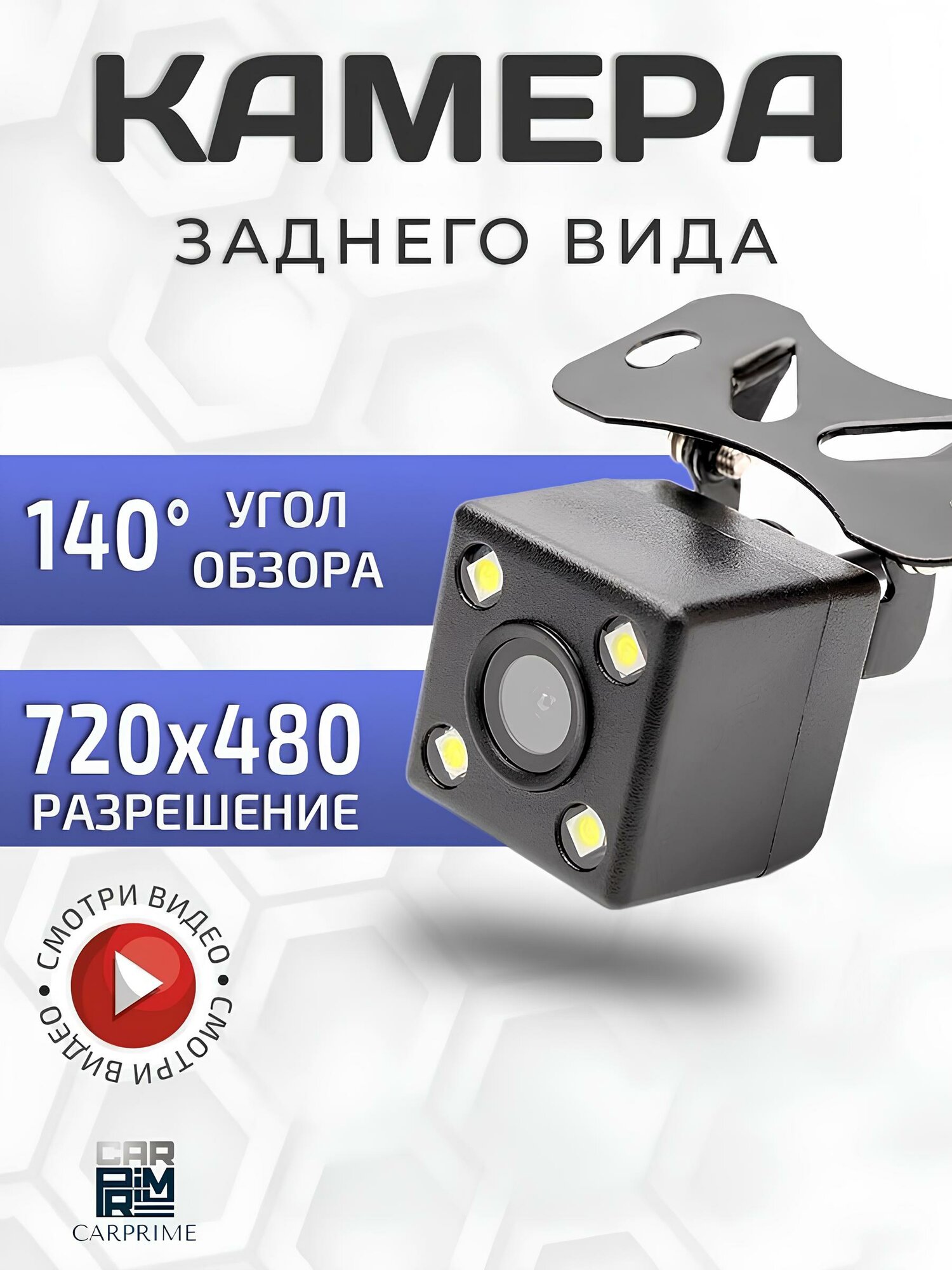 Камера заднего вида со световыми диодами (ED-SQ)