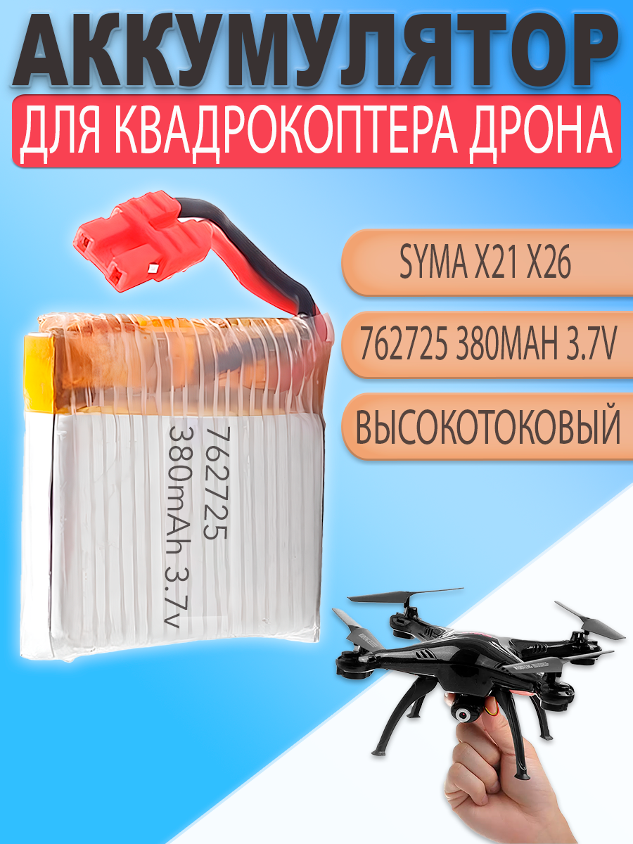 Аккумулятор для квадрокоптера Syma X21 X26 с высоким током разряда (762725) 380mAh