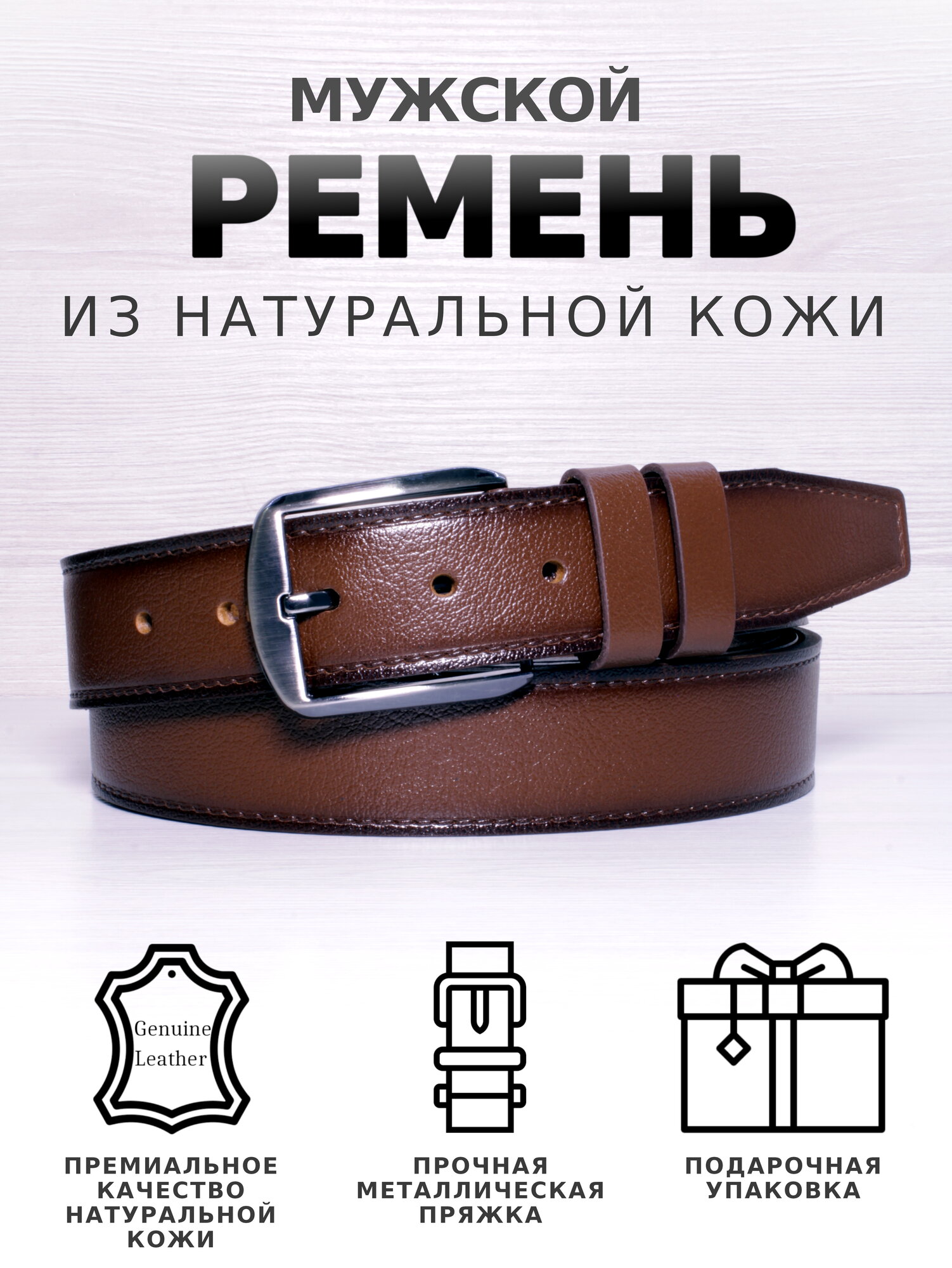 Ремень  для мужчин