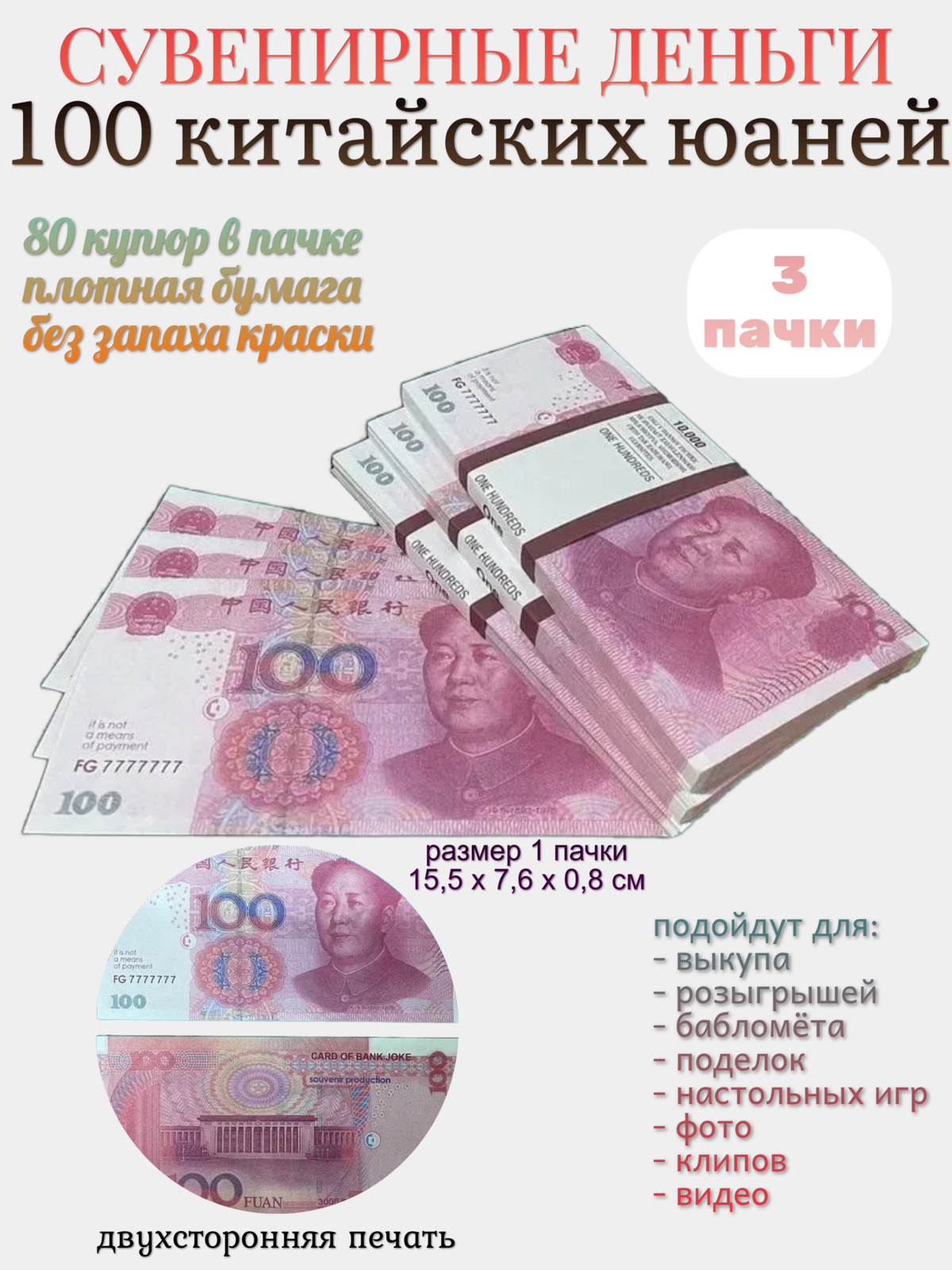 Деньги сувенирные Филькина Грамота 100 китайских юаней, 3 пачки, 80 штук в пачке