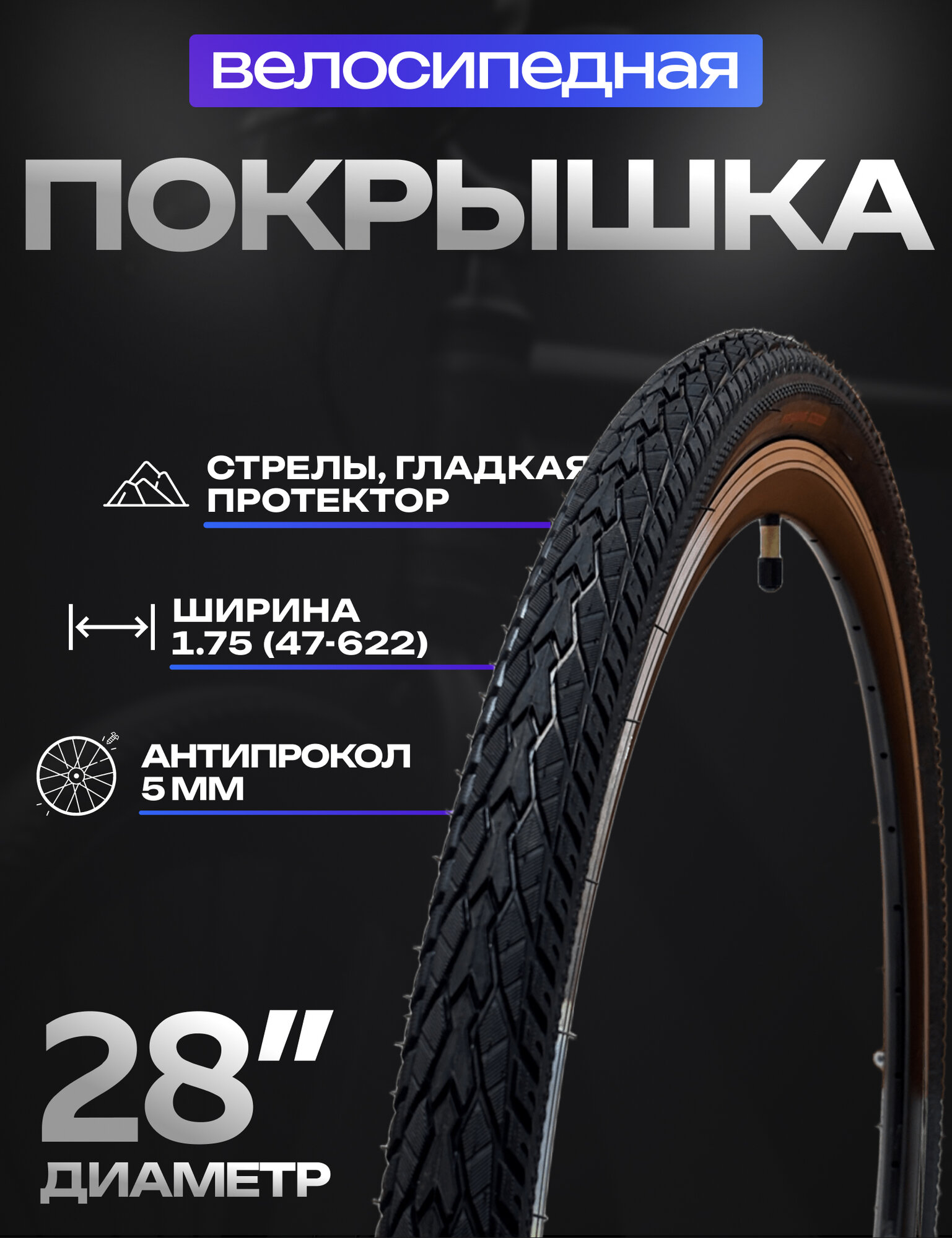 Покрышка антипрокол 28х1.75 (47-622) Chaoyang Н-5113, антипрокол 5 мм, стрелы, гладкая, (146)