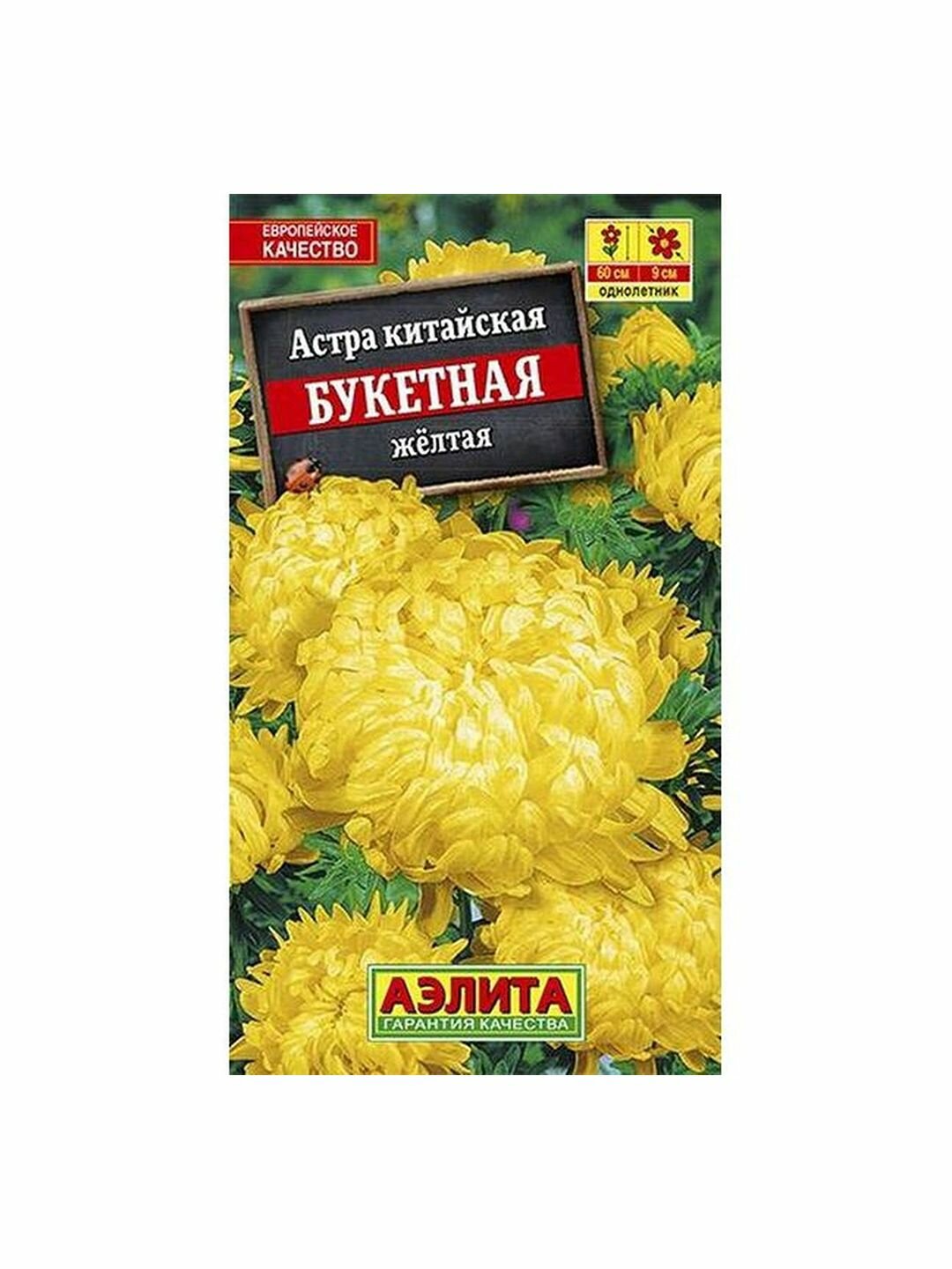 Семена Астра Букетная желтая, однолетник, Аэлита, 1 пачка - 0.2г семян