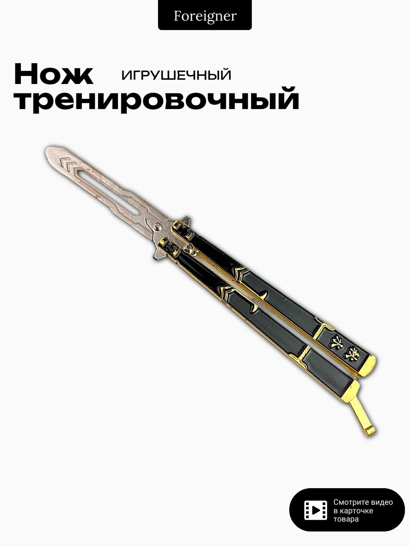 Игрушечный нож-бабочка Металлический