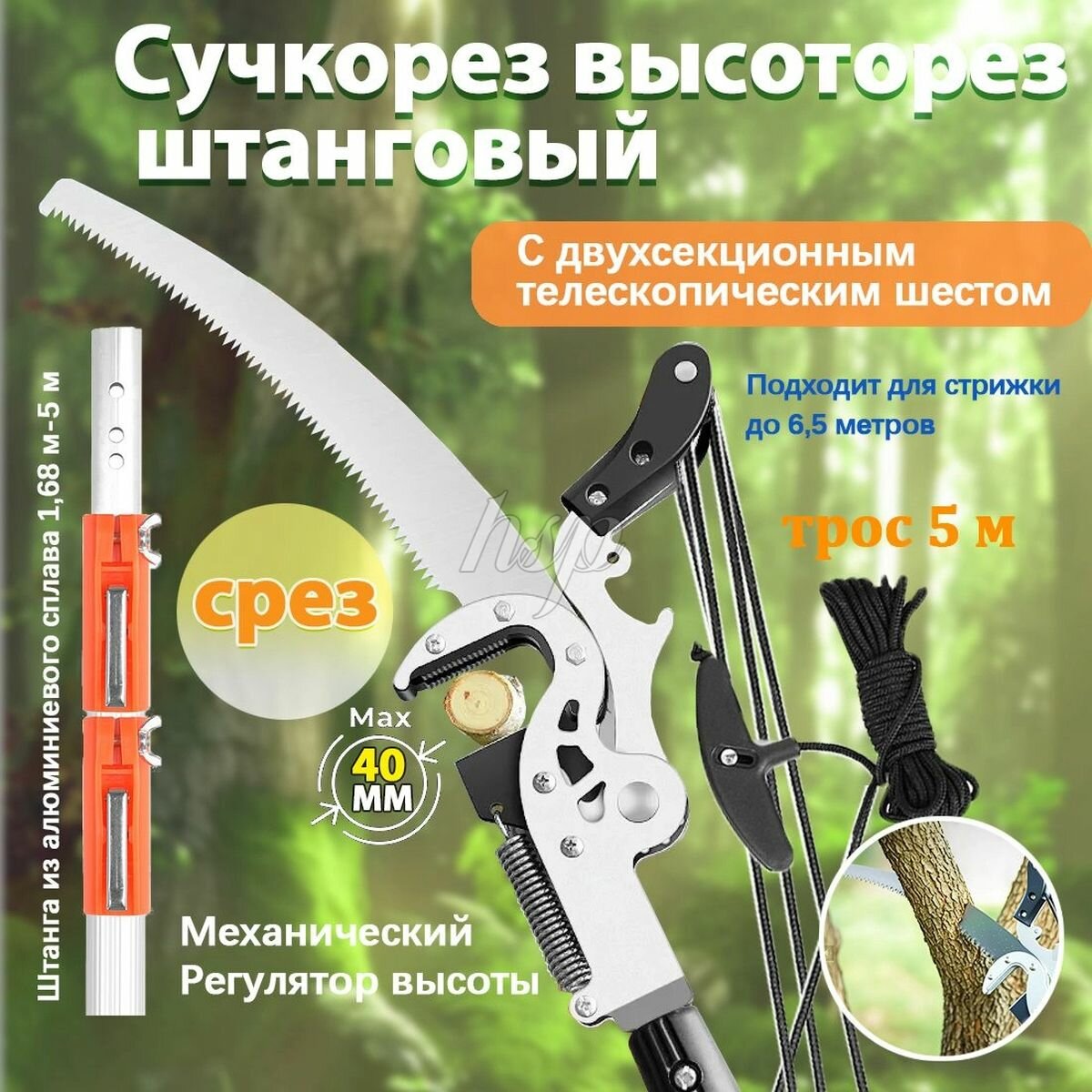 Сучкорез высоторез штанговый срез 40 мм с телескопической штангой 1,1 - 4 м, трос 5 м + пила 350 мм