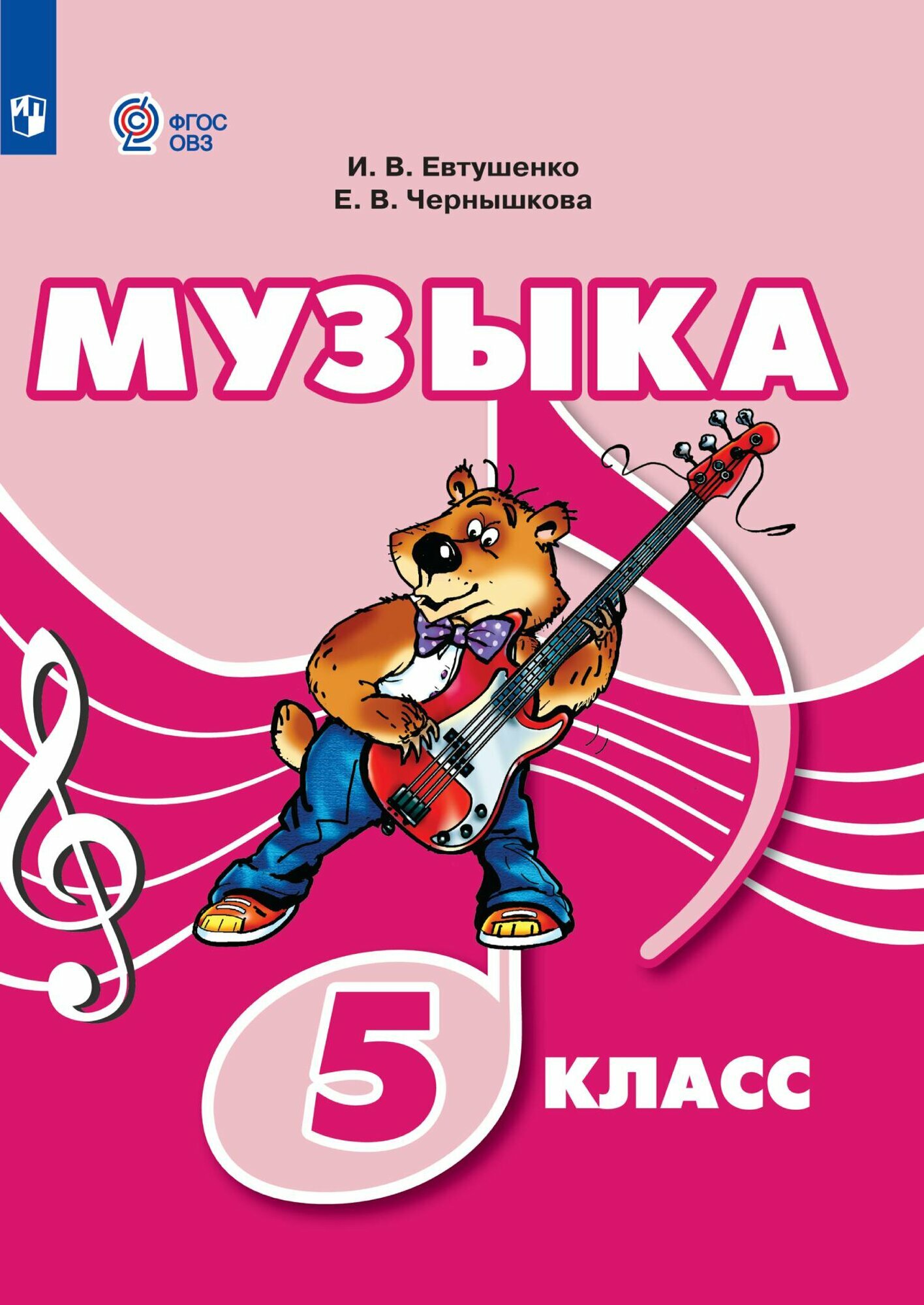 Музыка. 5 класс. Учебник (для обучающихся с интеллектуальными нарушениями)