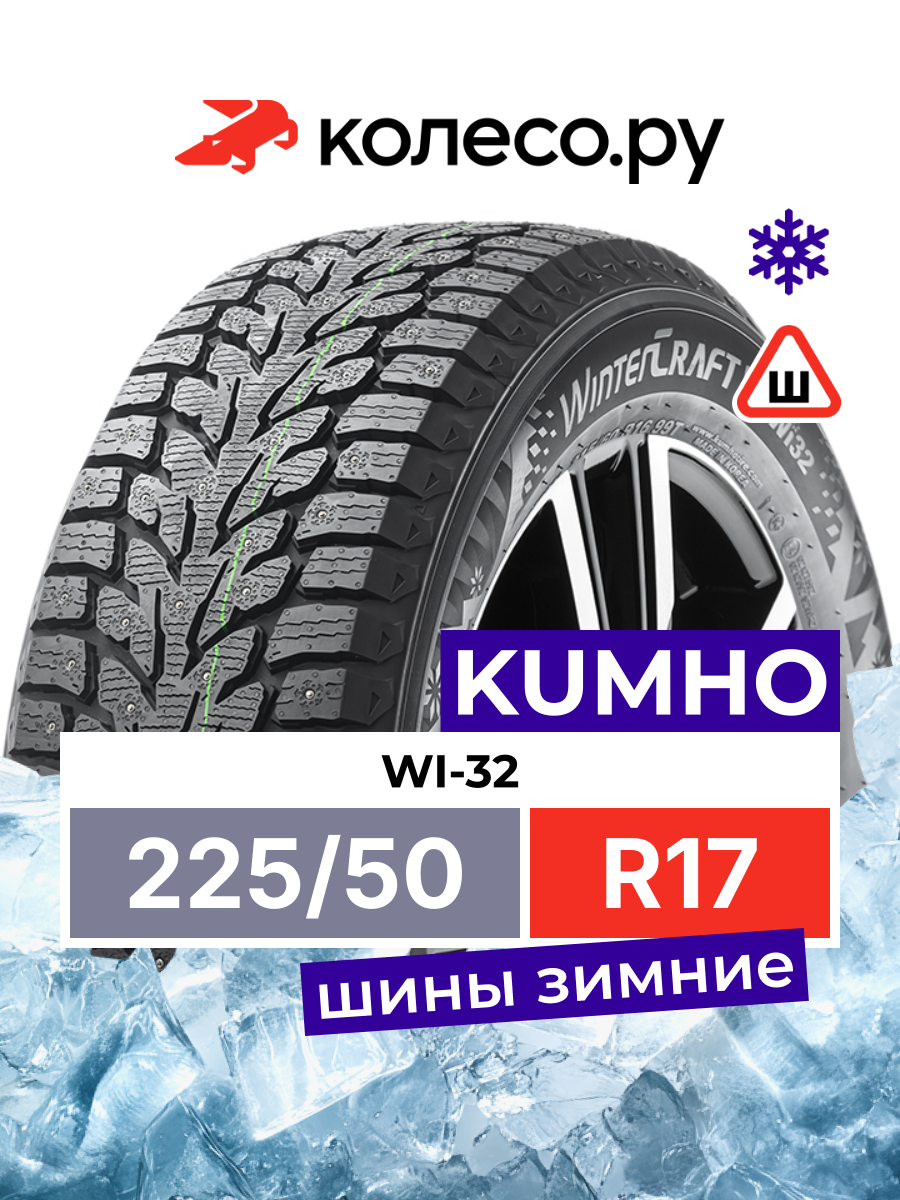 Шины зимние Кумхо WI-32 225/50 R17 98T шипованная зимняя резина