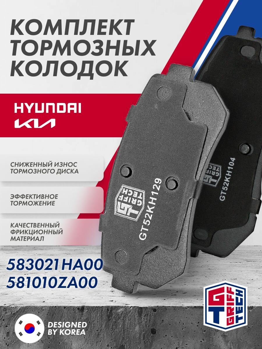 Комплект колодок передние/задние GRIFF TECH 8шт Hyundai Tucson IX (2010 -) / Hyundai ix35 / 581010ZA00 / 583021HA00