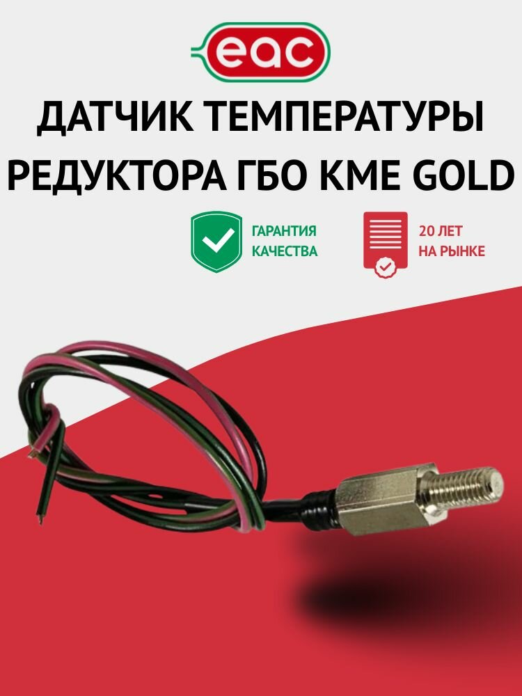 Датчик температуры редуктора ГБО KME Gold (оригинал)