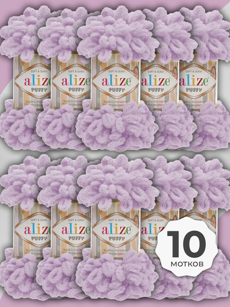 Пряжа для вязания Alize Puffy с готовыми петлями, цвет 27 светлая сирень, 100 г / 9 м, 10 мотков