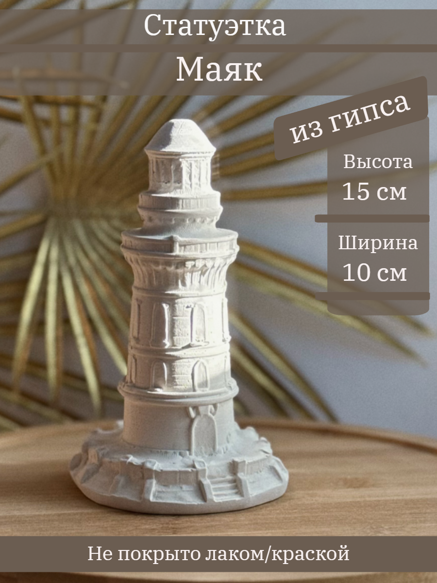 Статуэтка Маяк, 15 см, из гипса, ручная работа, без окрашивания