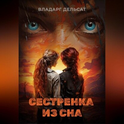 Сестренка из сна [Аудиокнига]