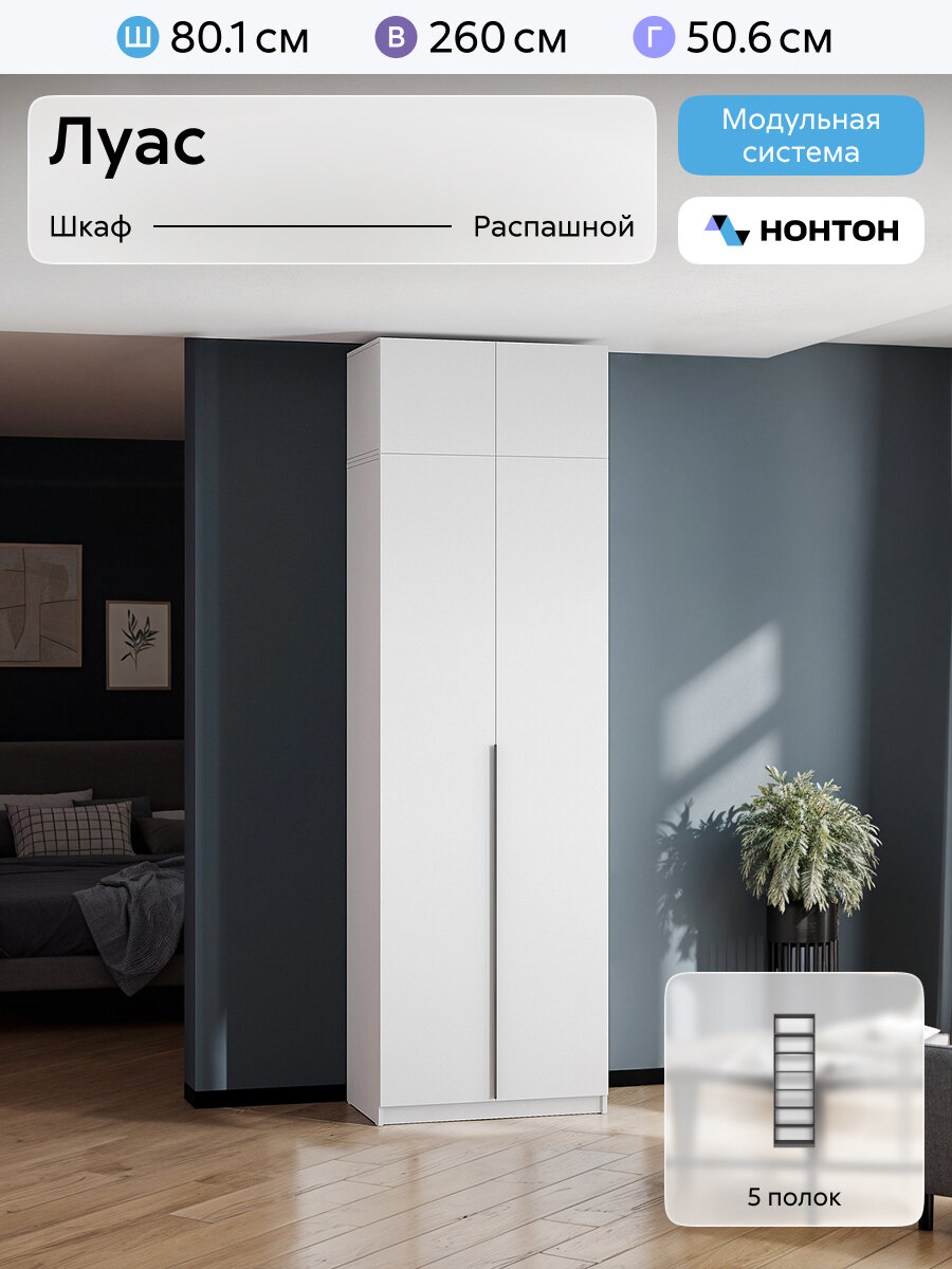 Шкаф для одежды распашной Нонтон Тивина, с антресолью, 80 см, 5 полок, белый текстурный