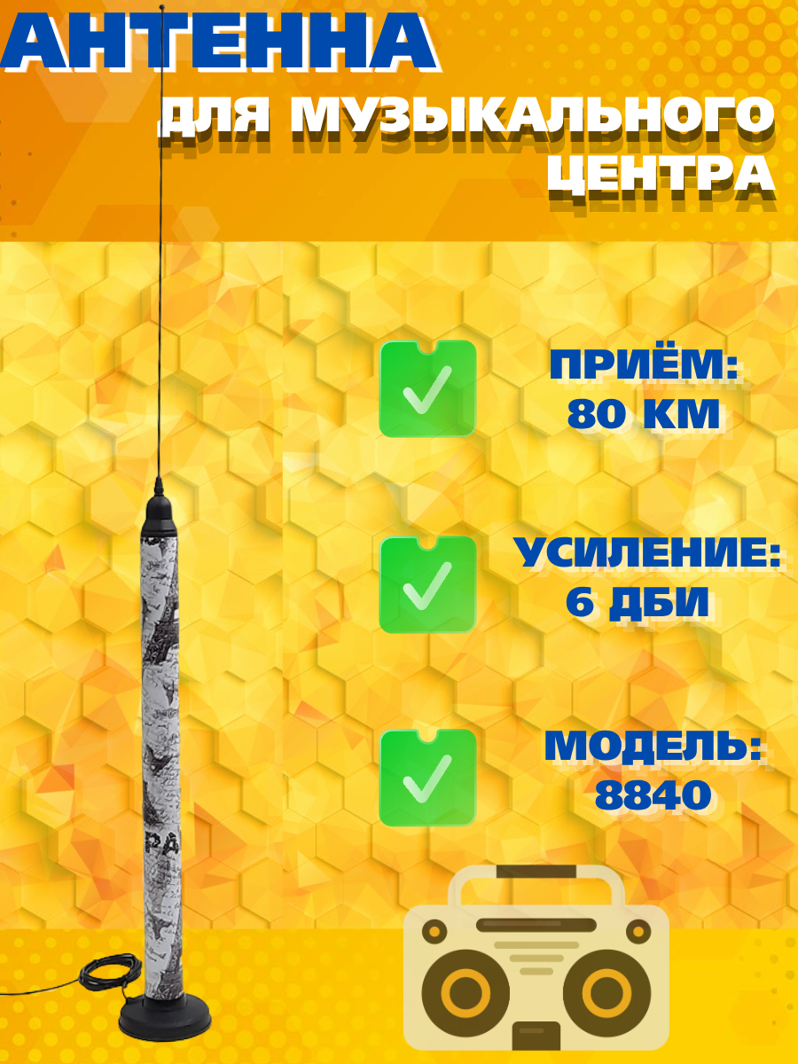 Домашняя антенна для музыкального центра Триада 8840