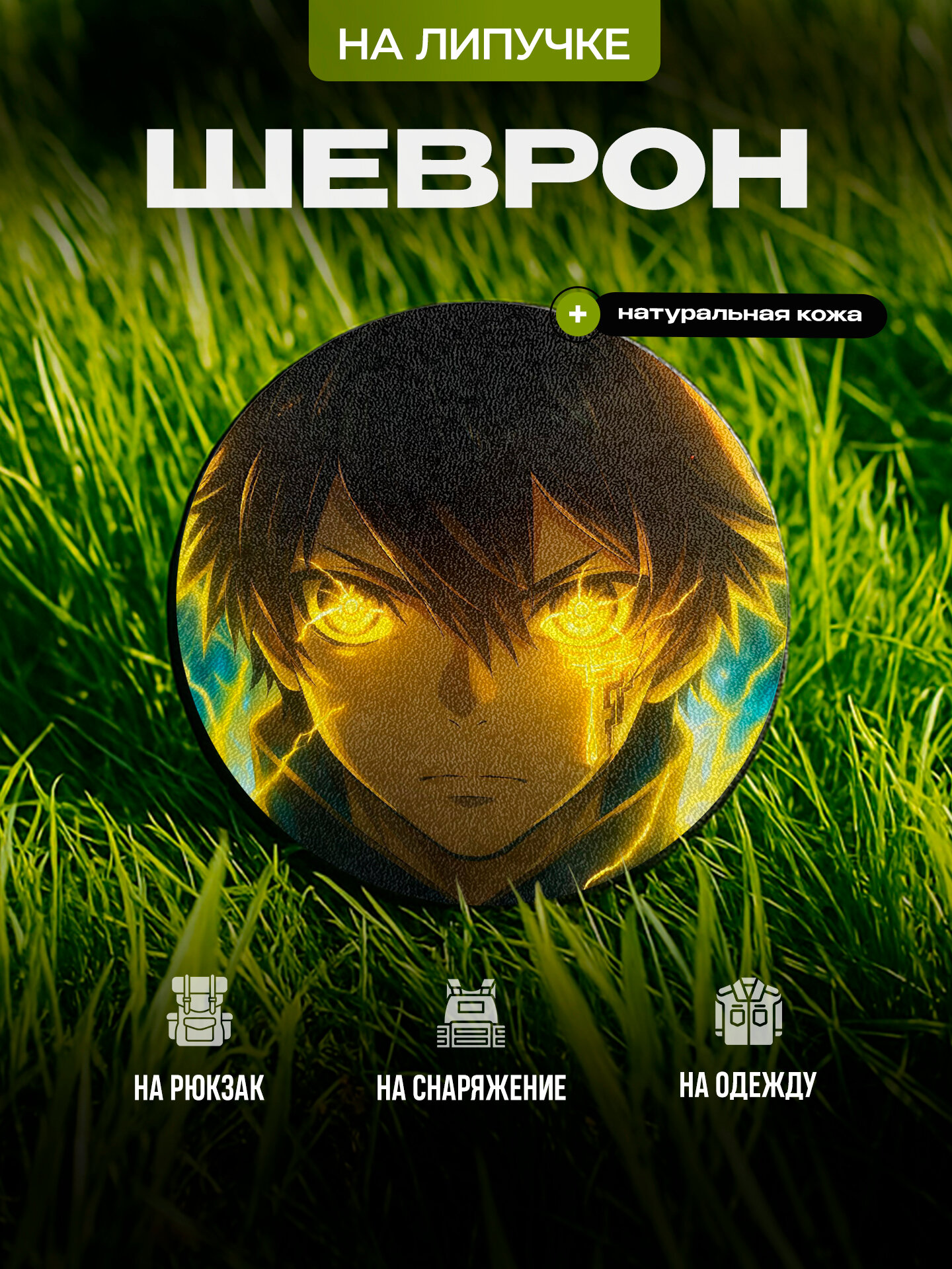 Шеврон IREVIVE кожаный круглый с принтом Аниме глаза киберпанк на липучке, для военного, на форму, на рюкзак