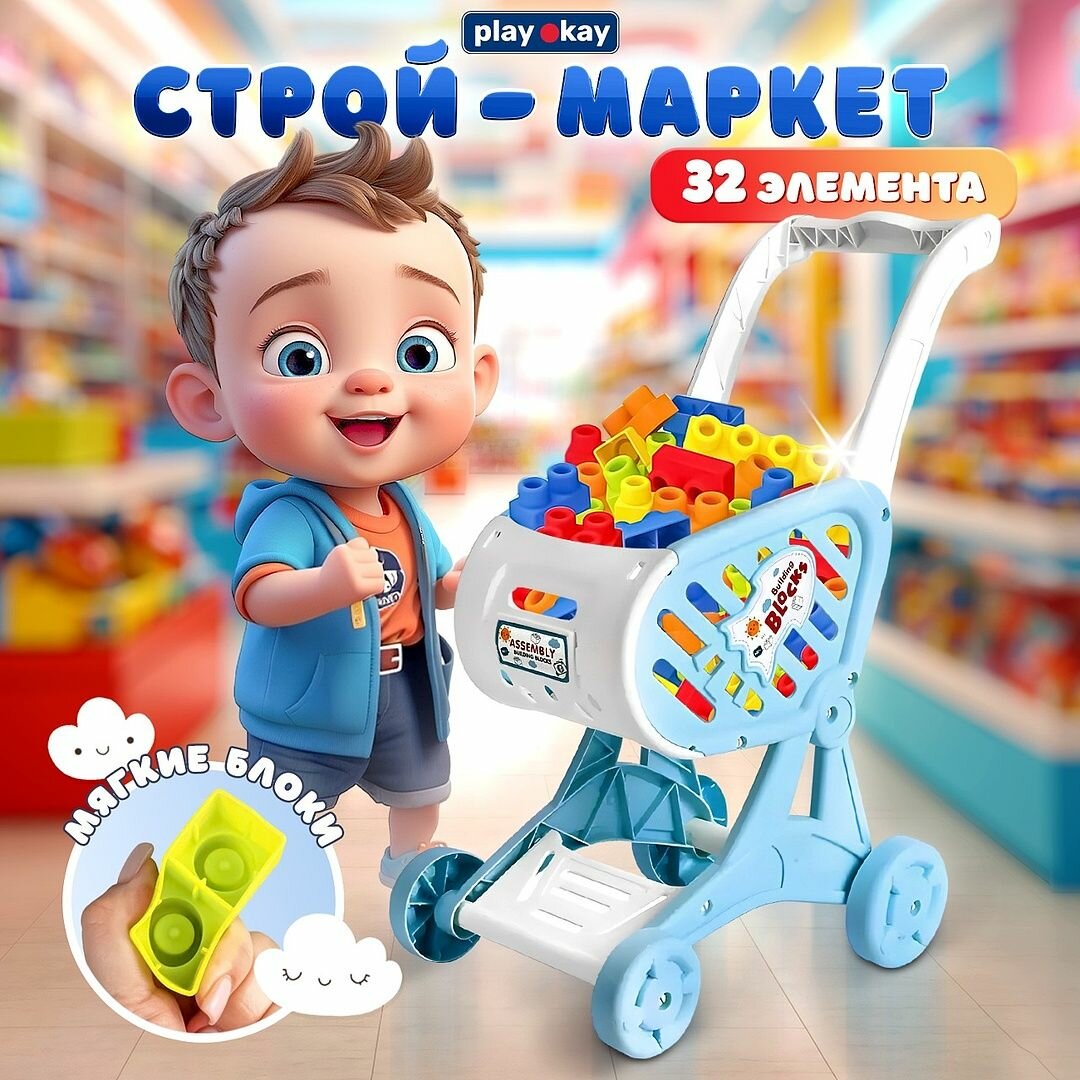 Тележка для продуктов детская и мягкий конструктор для малышей PLAYOKAY игровой набор развивающий, мягкие кирпичики большие, можно стерилизовать, 32 элемента