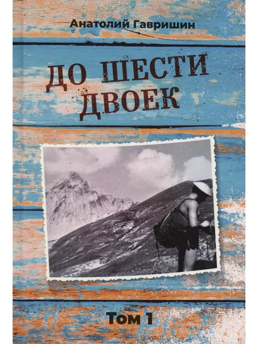 До шести двоек. Том 1