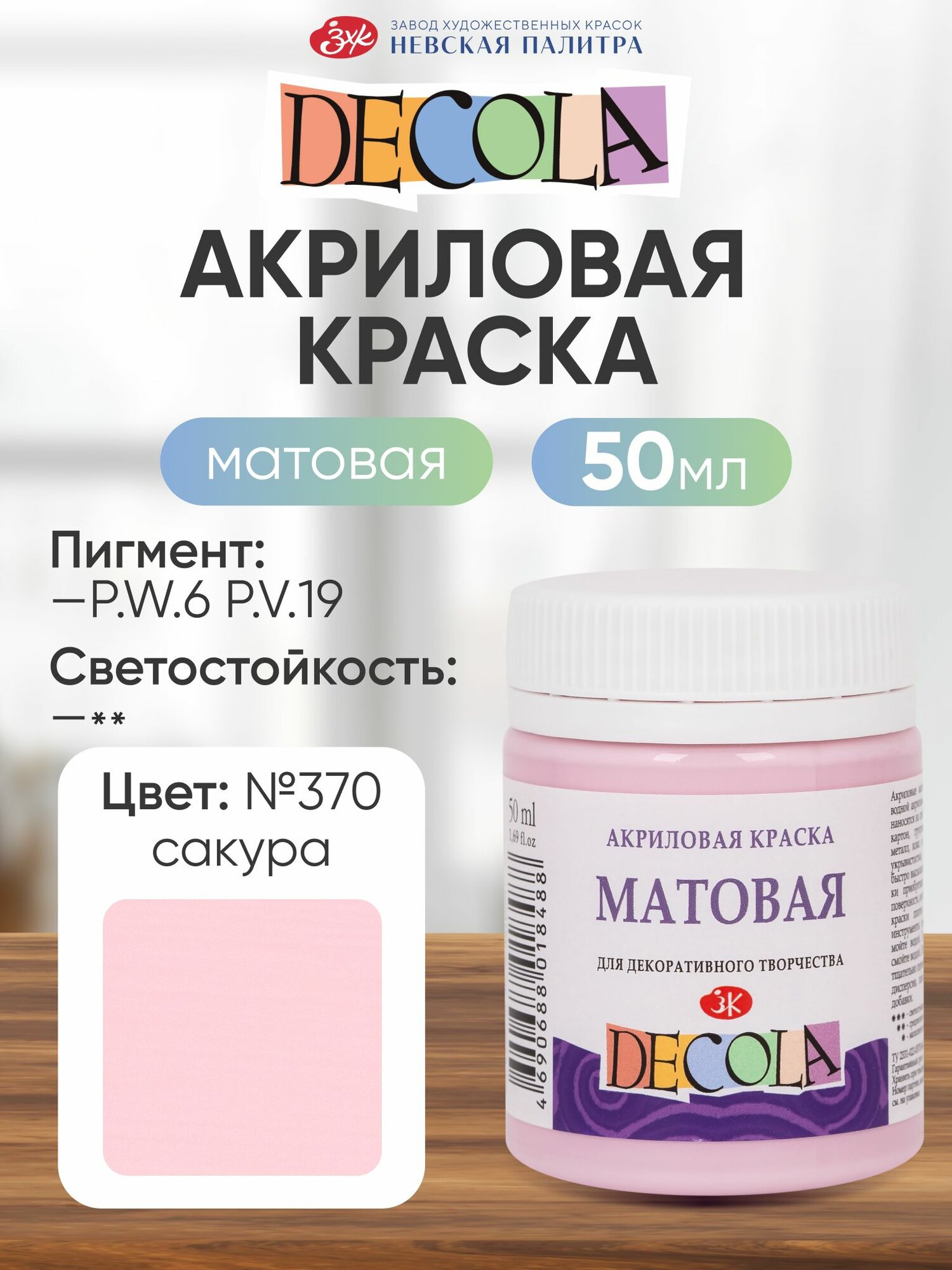 DECOLA Акриловая краска для рисования художественная матовая 50 мл цвет "сакура" №370