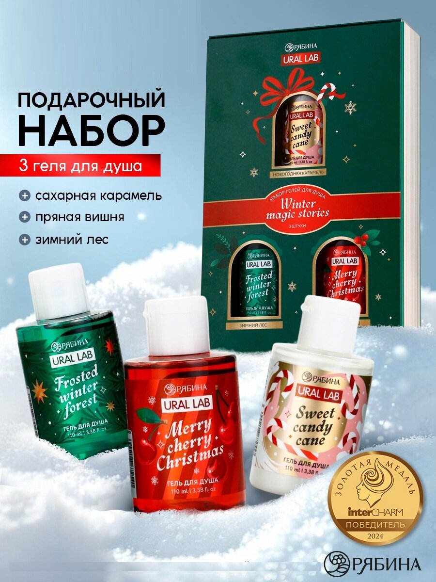 Гель для душа "Winter magic stories", набор 3 шт. × 110 мл, подарок на Новый Год