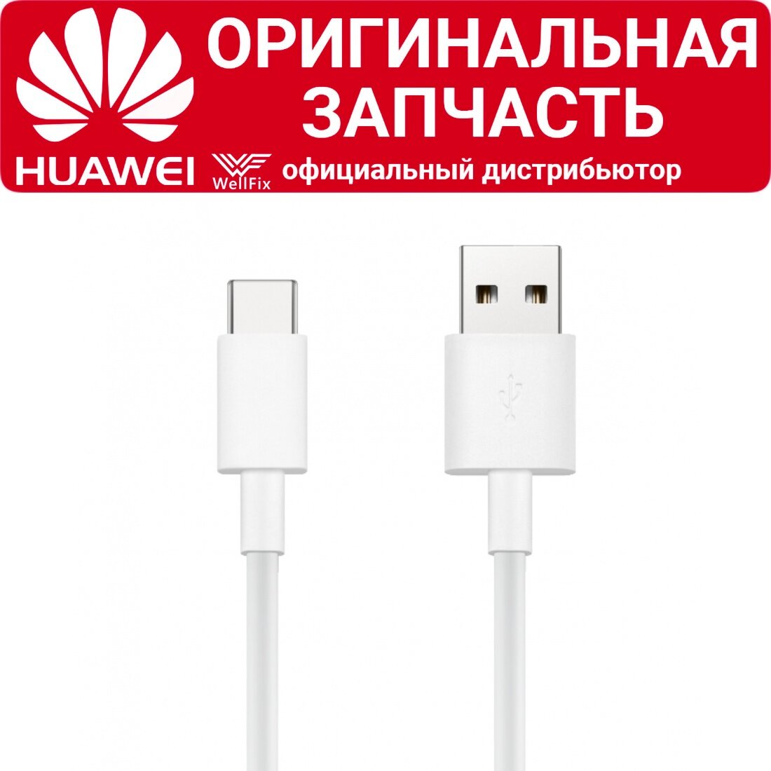 Кабель Huawei USB / Type-C 5V/3A 1.0m