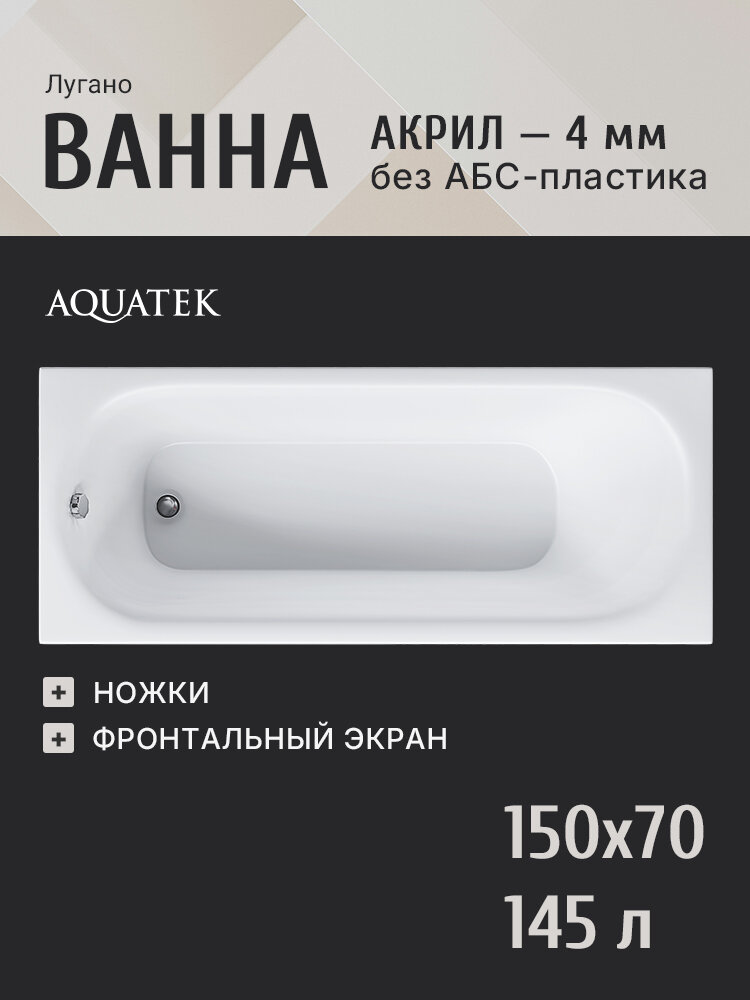 Акриловая ванна 150x70 с каркасом и экраном Aquatek Лугано, пристенная 100% акрил