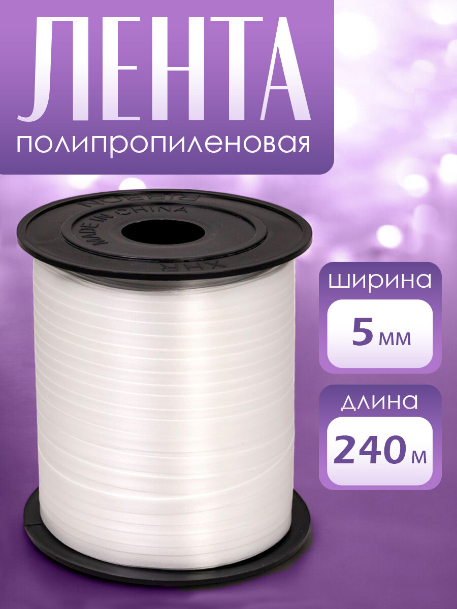 Лента для упаковки подарков, для шаров воздушных 0,5 см х 240 м, белая