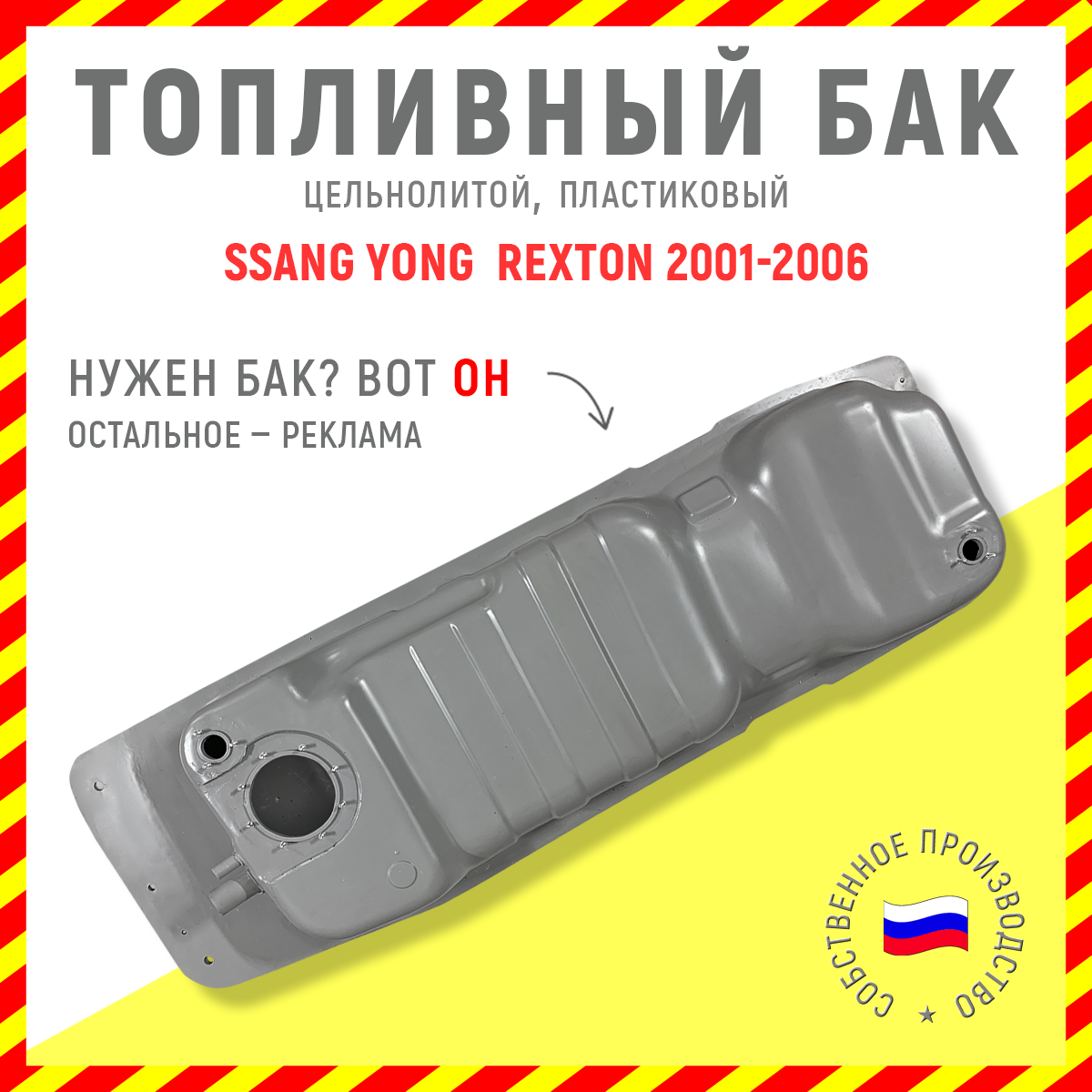 Топливный бак Ssang Yong Rexton 2001-2006 г. в. дизель, пластик