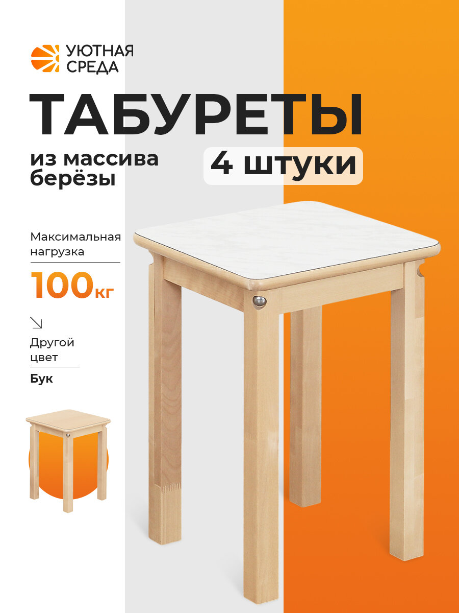 Уютная среда Табурет стулья для кухни деревянные, комплект 4 шт, массив дерева, цвет мрамор