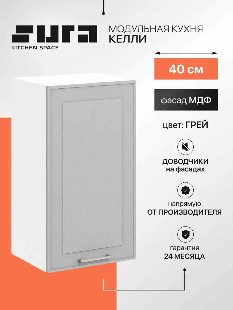 Кухонный модуль навесной, 40х72х32, Келли, серый, 1 дверцы, Сурская мебель, шкаф
