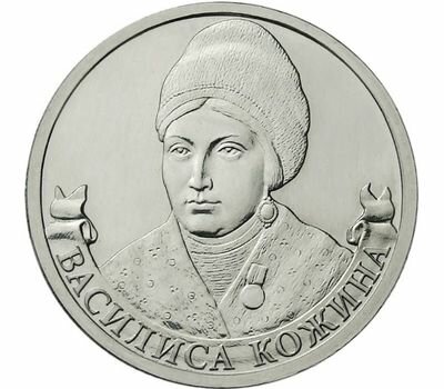 Монета РФ 2 рубля «Василиса Кожина» 2012 года,