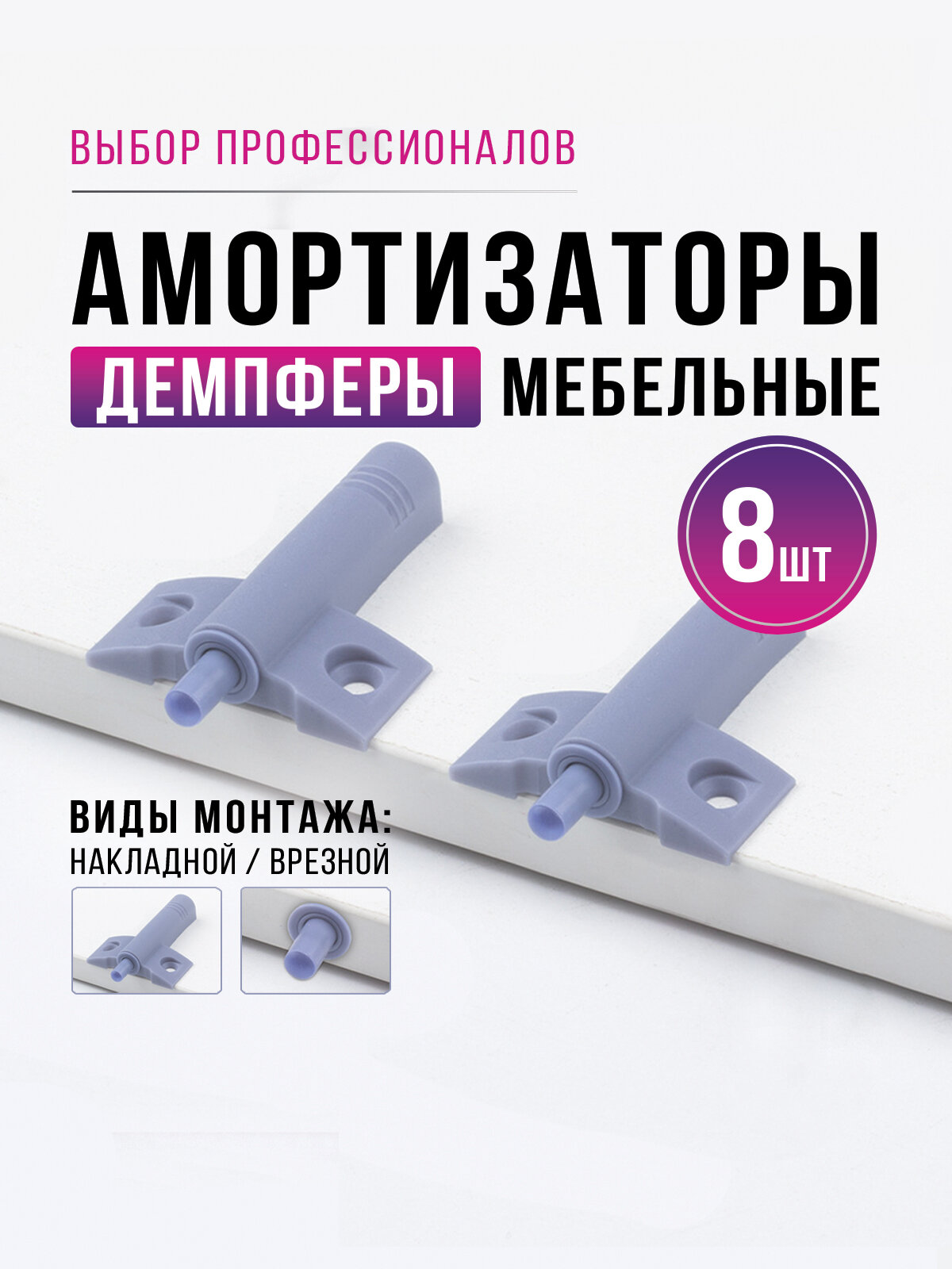 Амортизатор мебельный, демпфер универсальный, разборный, 64х46мм, серый, 8 шт.