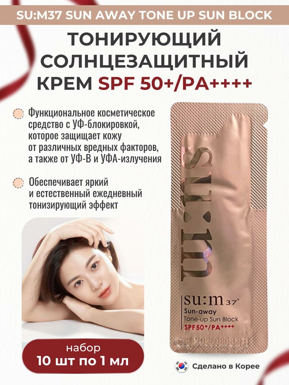 Тонирующий солнцезащитный крем корейский SPF 50+ (10шт*1мл), SU: M37 sun away tone up sun block 1ml
