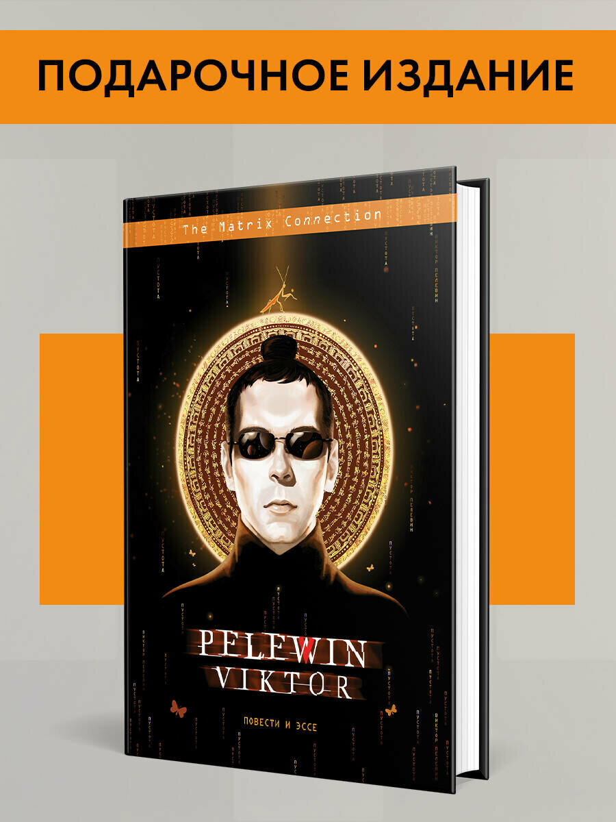 Пелевин В. О. Повести и эссе