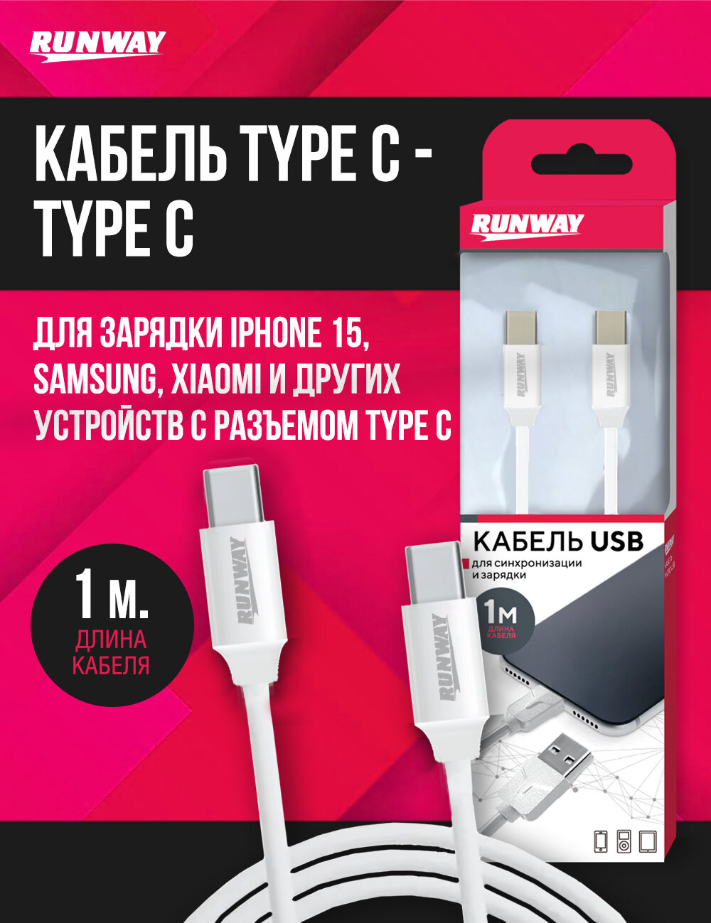 Кабель для зарядки и передачи данных Type C - Type C, 1 м, белый / RUNWAY / RR340-CC/ Для телефона Андроид/ Планшета/