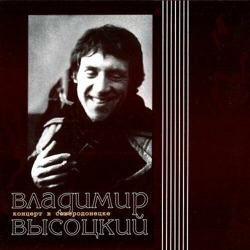 Владимир Высоцкий. Концерт В Северодонецке (Russia, Квадро-Диск, OMd 08062 CD, 2008, компакт-диск) CD