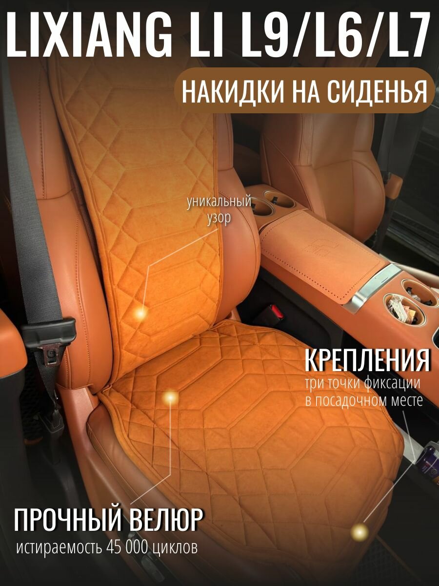 Накидки на сиденья автомобиля LiXiang Li L9 / Li L7/ Li L6/чехлы на сидения Ли 7/ Ли 9/ Ли 6/автомобильные чехлы из алькантары