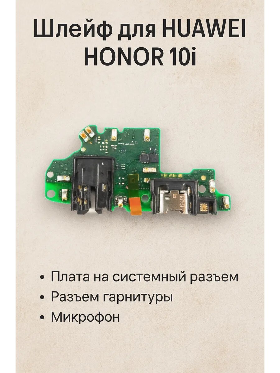 Шлейф для Huawei Honor 10i плата на системный разъем/разъем