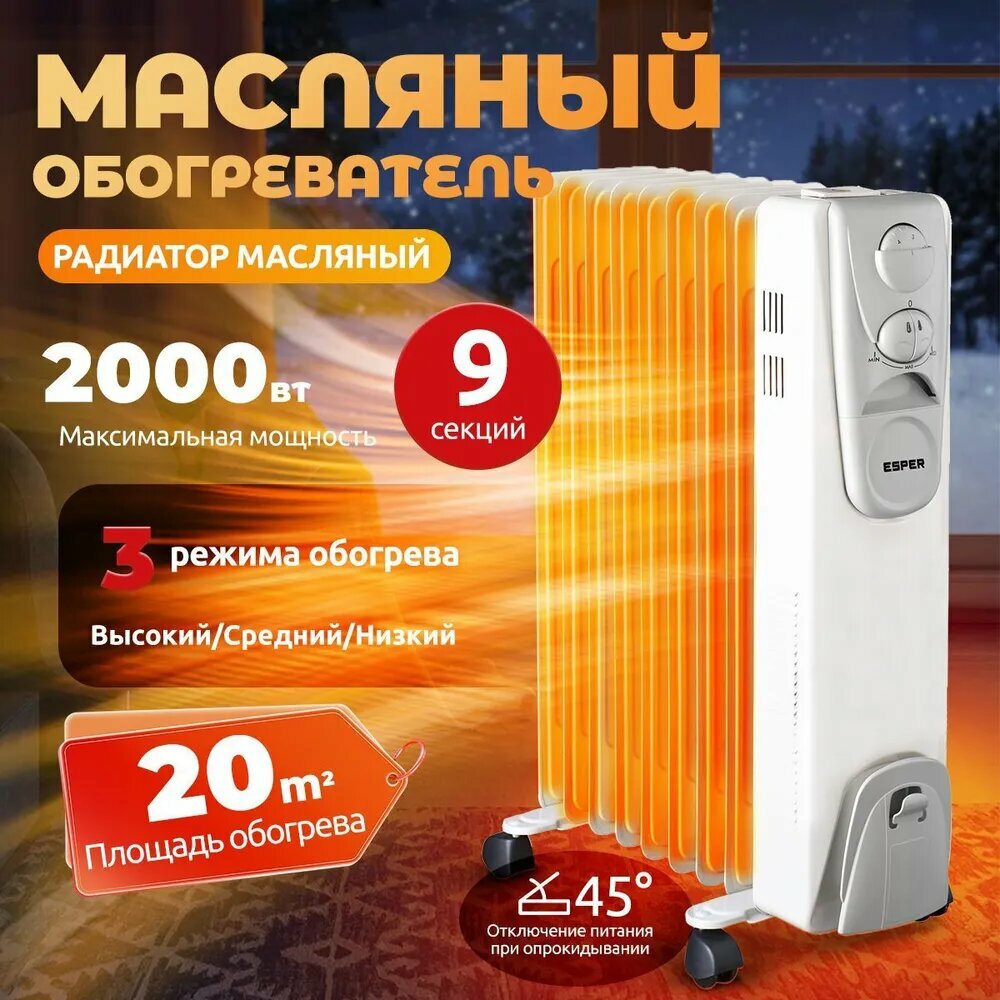 Масляный обогреватель ESPER, напольный, 20 секций, 2000Вт, 3 режима, белый