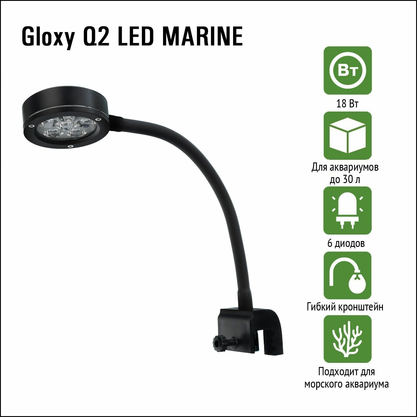 Светильник GLOXY Q2 LED MARINE для рифовых наноаквариумов 18вт