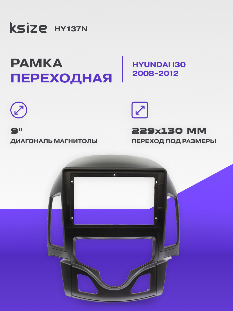 Рамка переходная Hyundai i30 2007-2012 | MFB-9" климат | Ksize HY137N