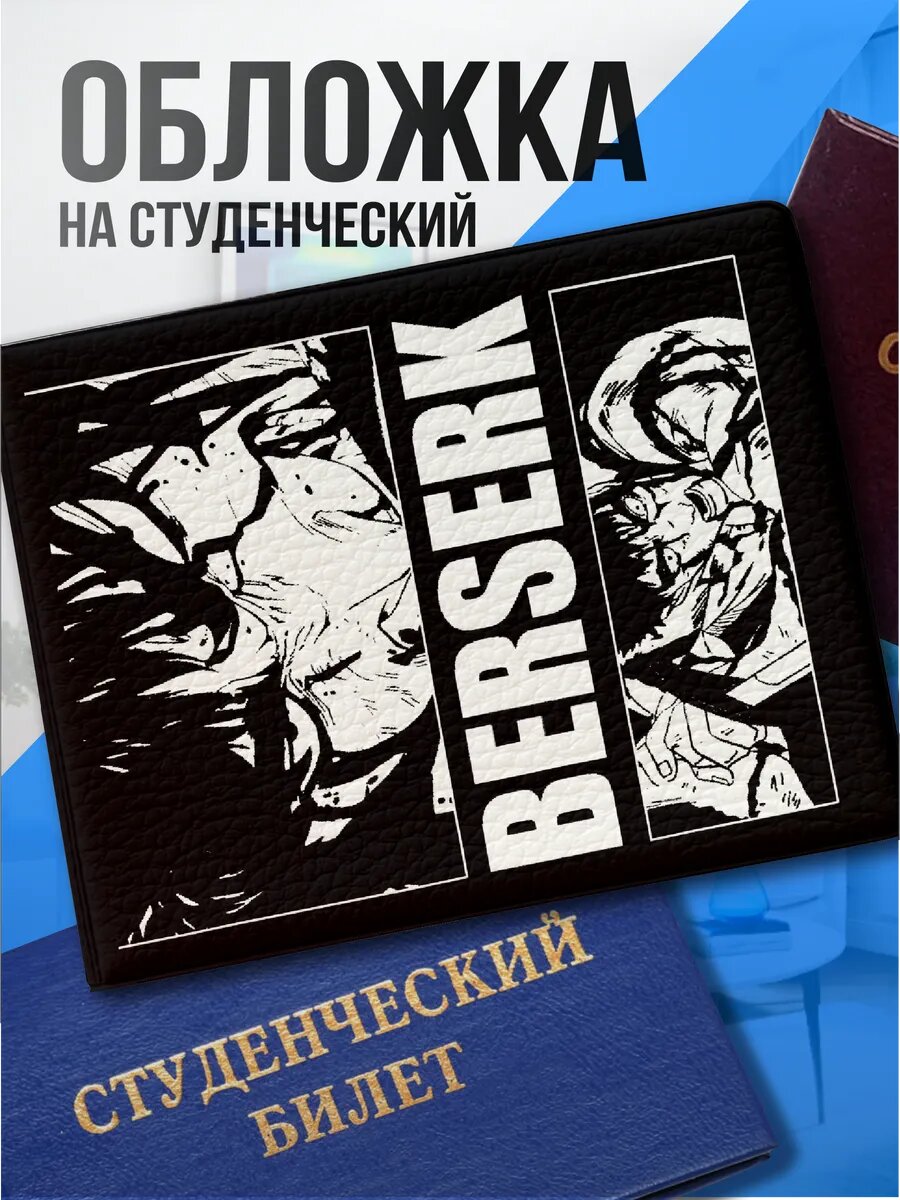 Обложка для студенческого билета