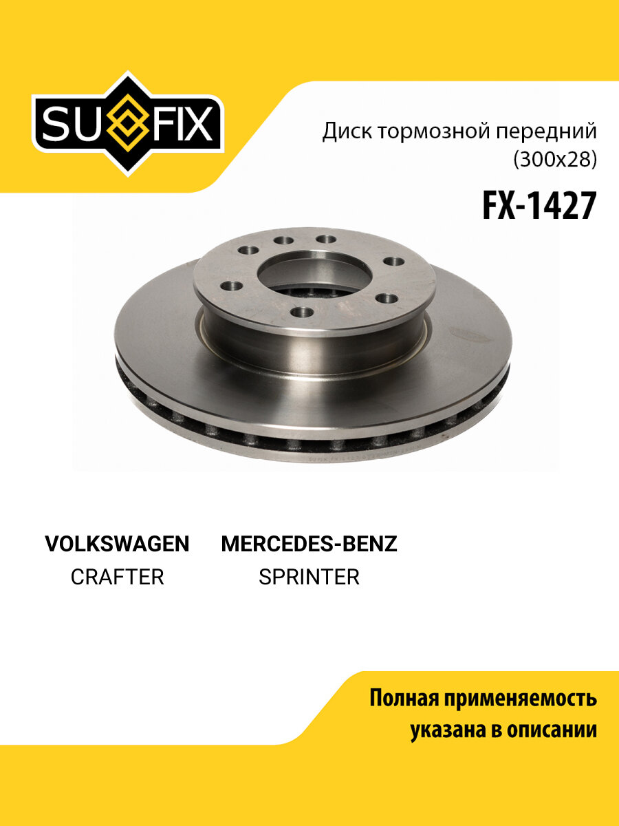 Диск тормозной передний правый/левый для Volkswagen CRAFTER / MERCEDES-BENZ SPRINTER / SUFIX FX-1427