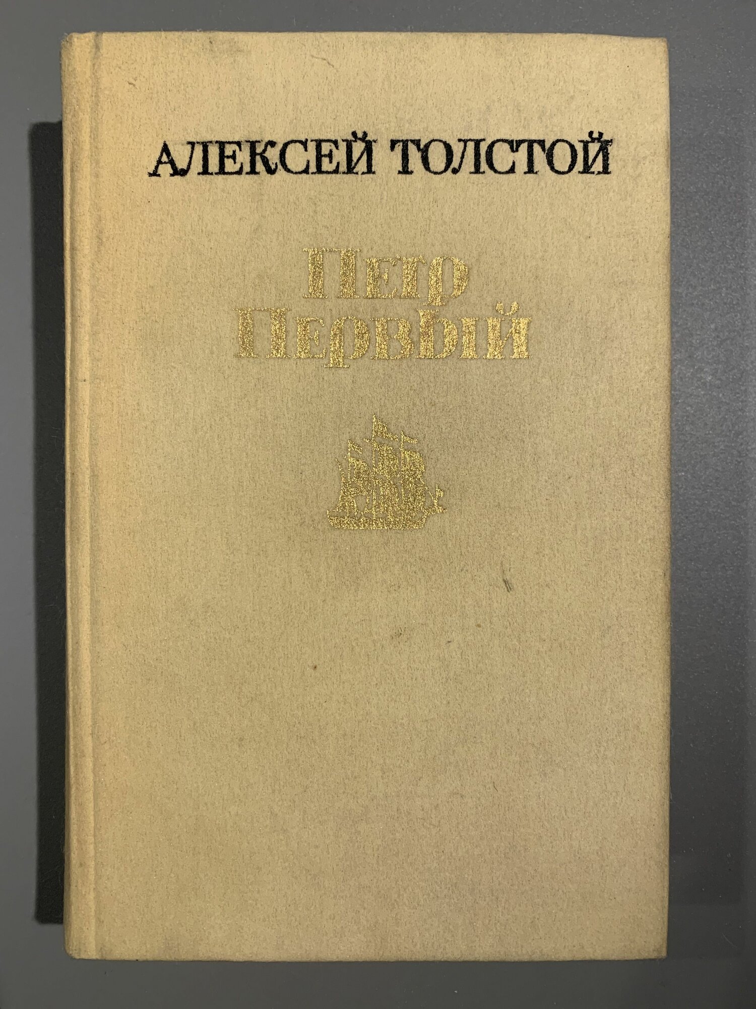 Петр Первый — фото 1