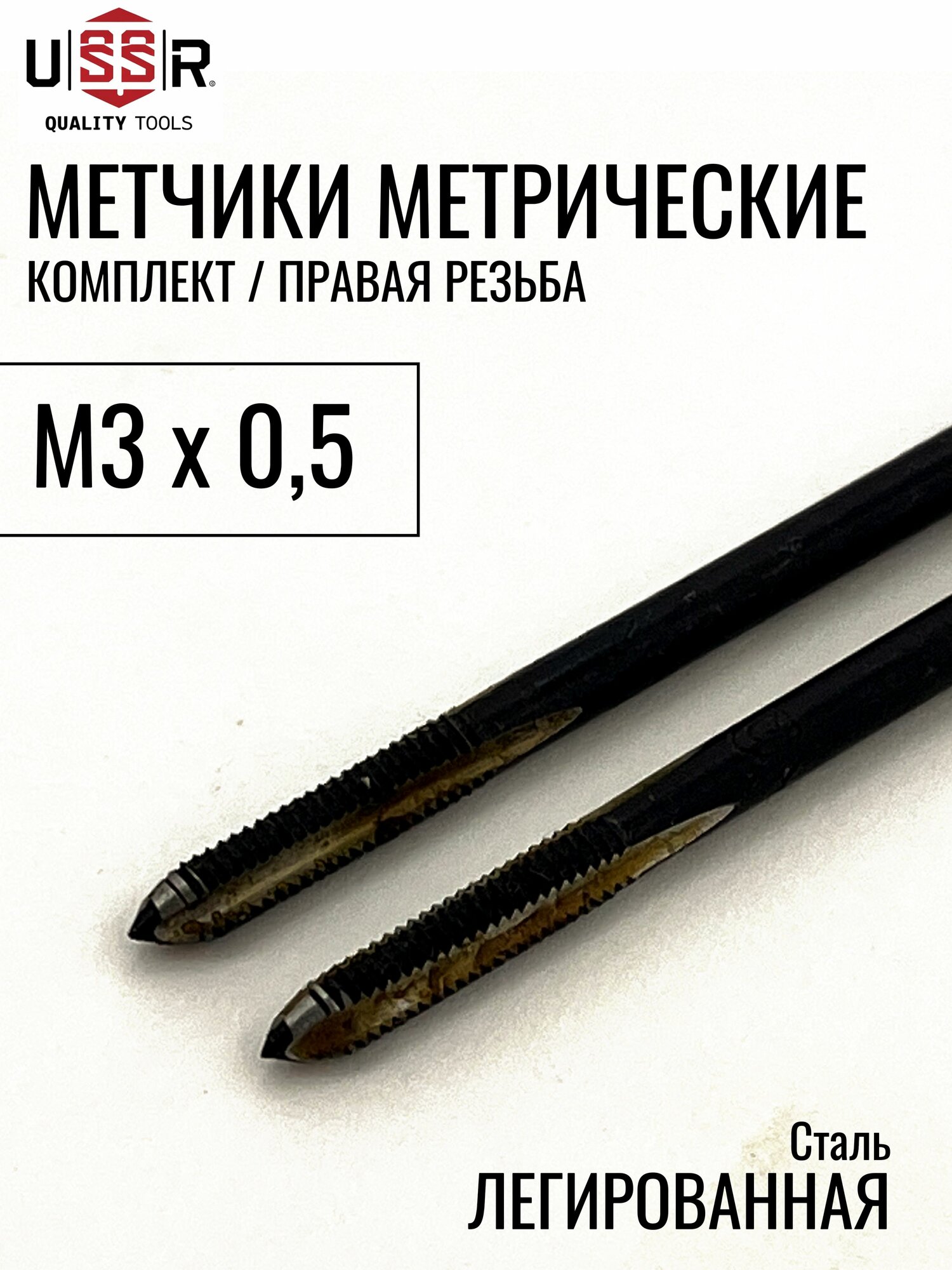 Метчик М3х0,5 ручной (Комплект 2 шт, СССР) - ГОСТ 3266-81