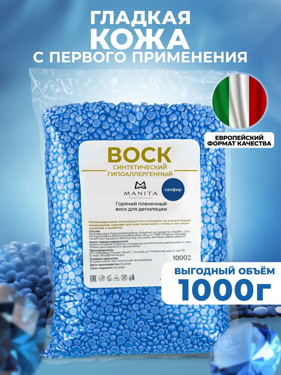 Воск для депиляции MANITA Professional Sapphire, в гранулах, 1000 г