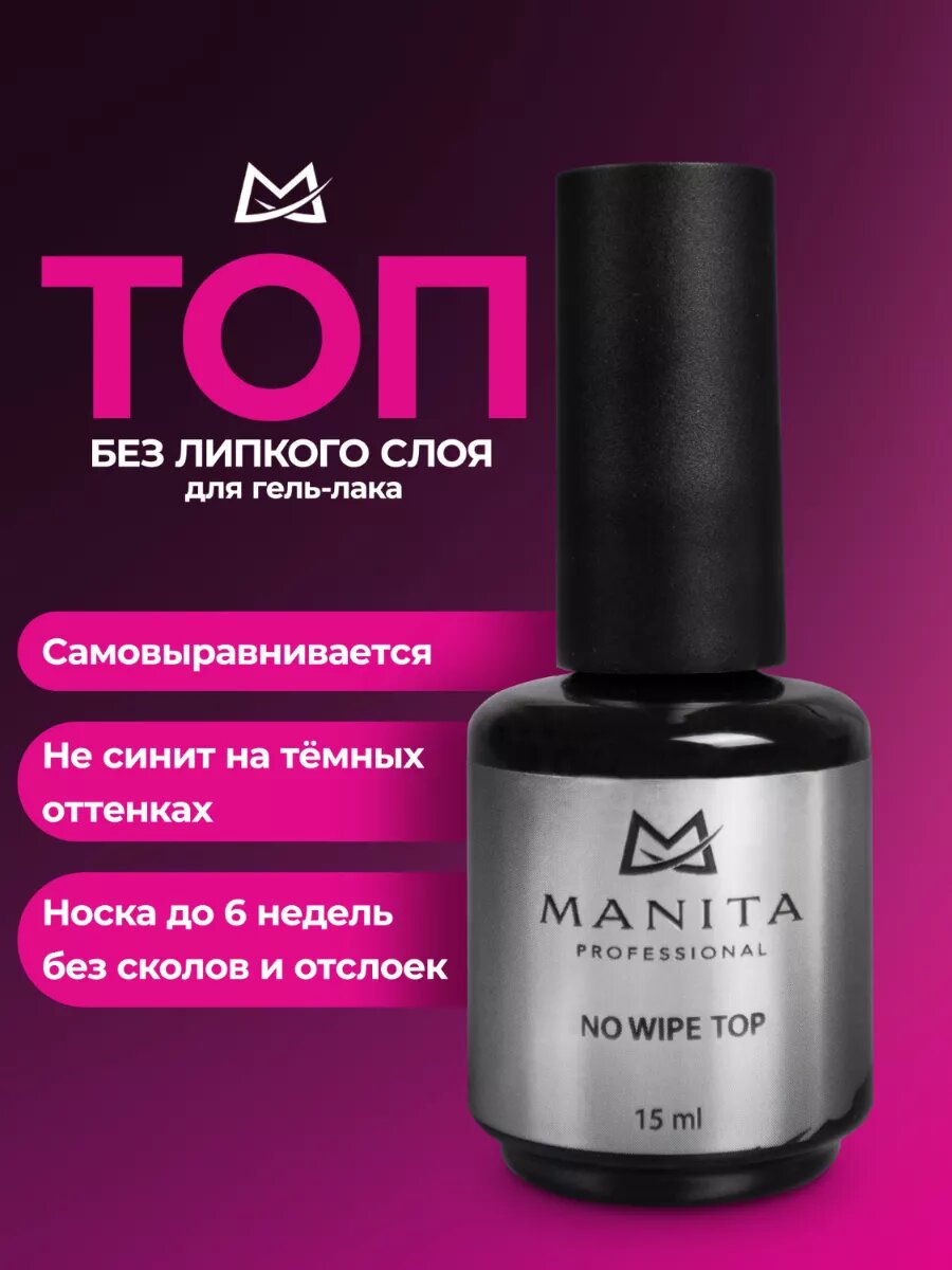 Топ для ногтей Manita No Wipe, глянцевый, без липкого слоя, самовыравнивающийся